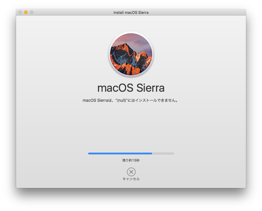 (null)にはインストールできません macOS Sierra | alpha-photo.net